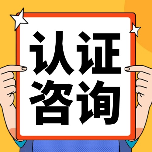 IATF16949认证：时间周期、发证机构、办理流程、申请条件、年审