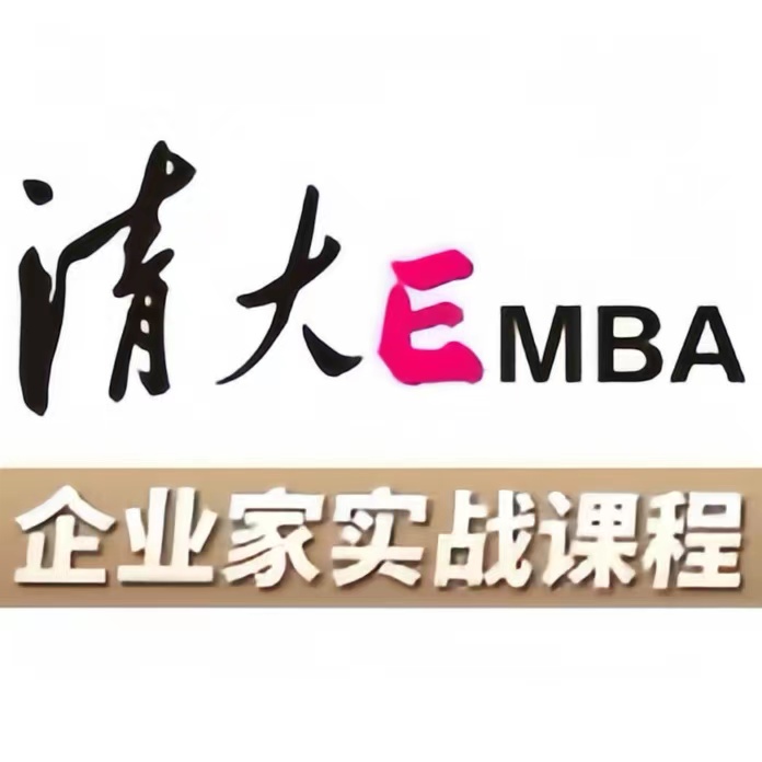 企业经营有难题，清大EMBA来帮你，让你省时省心还省力